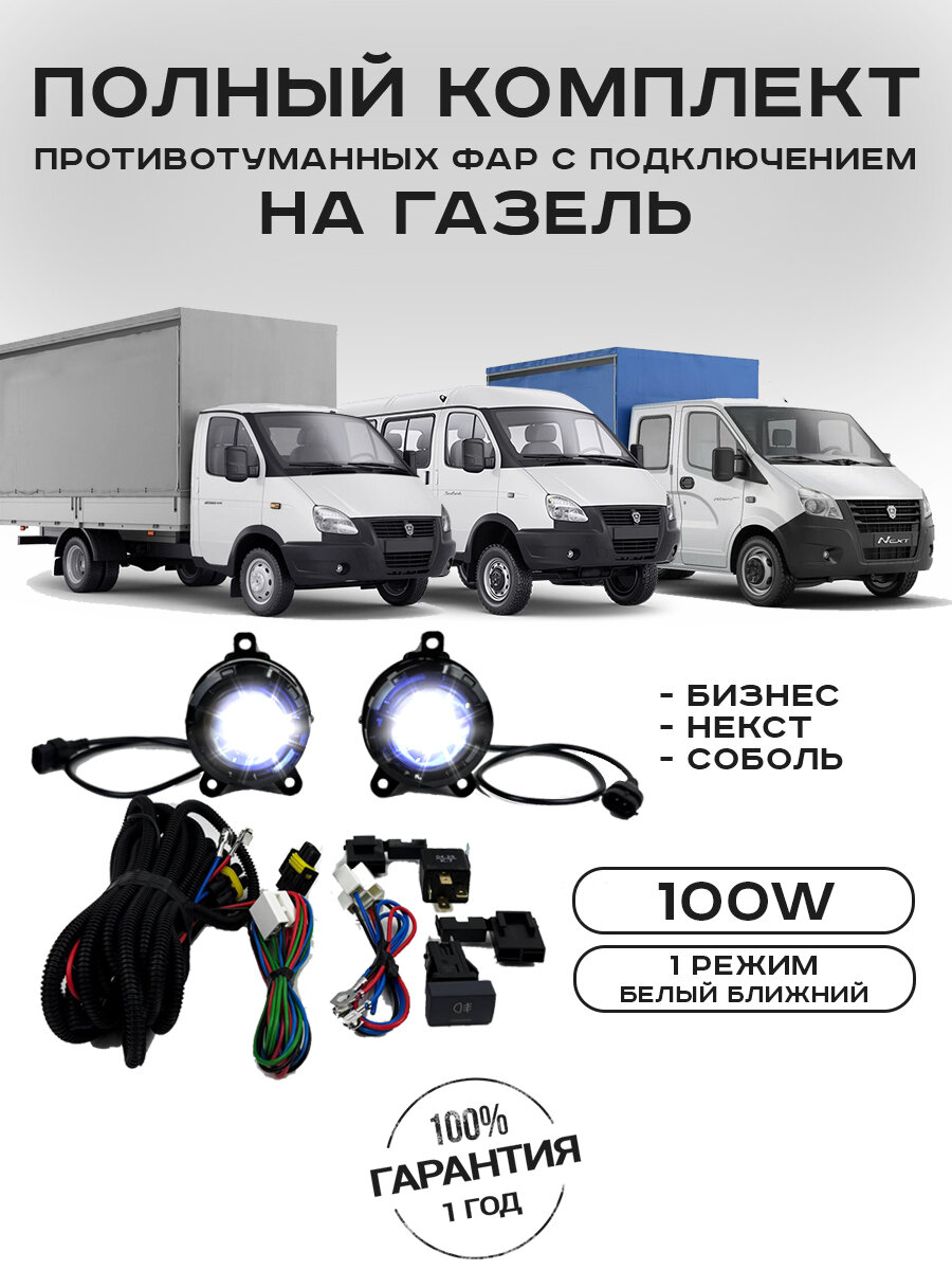 Полный комплект противотуманных фар 100w Bi Led / ГАЗель (1 режим)