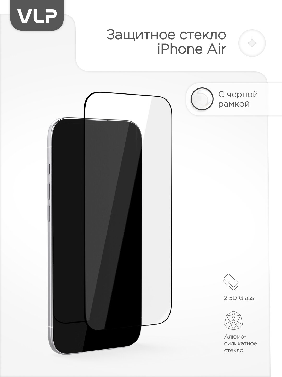 Защитное стекло 2.5D VLP Premium Shield для 17 Air, с черной рамкой