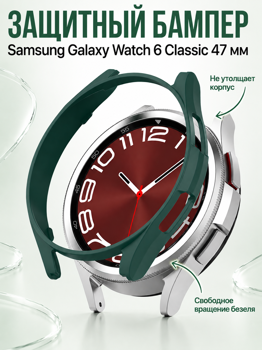 Бампер для Samsung Galaxy Watch 6 Classic 47 мм, зеленый