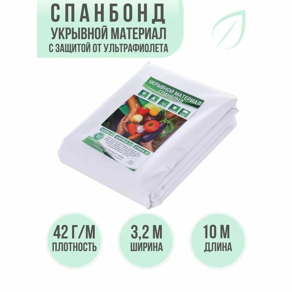 Укрывной Спанбонд 3,2х10, 42 г-кв. м