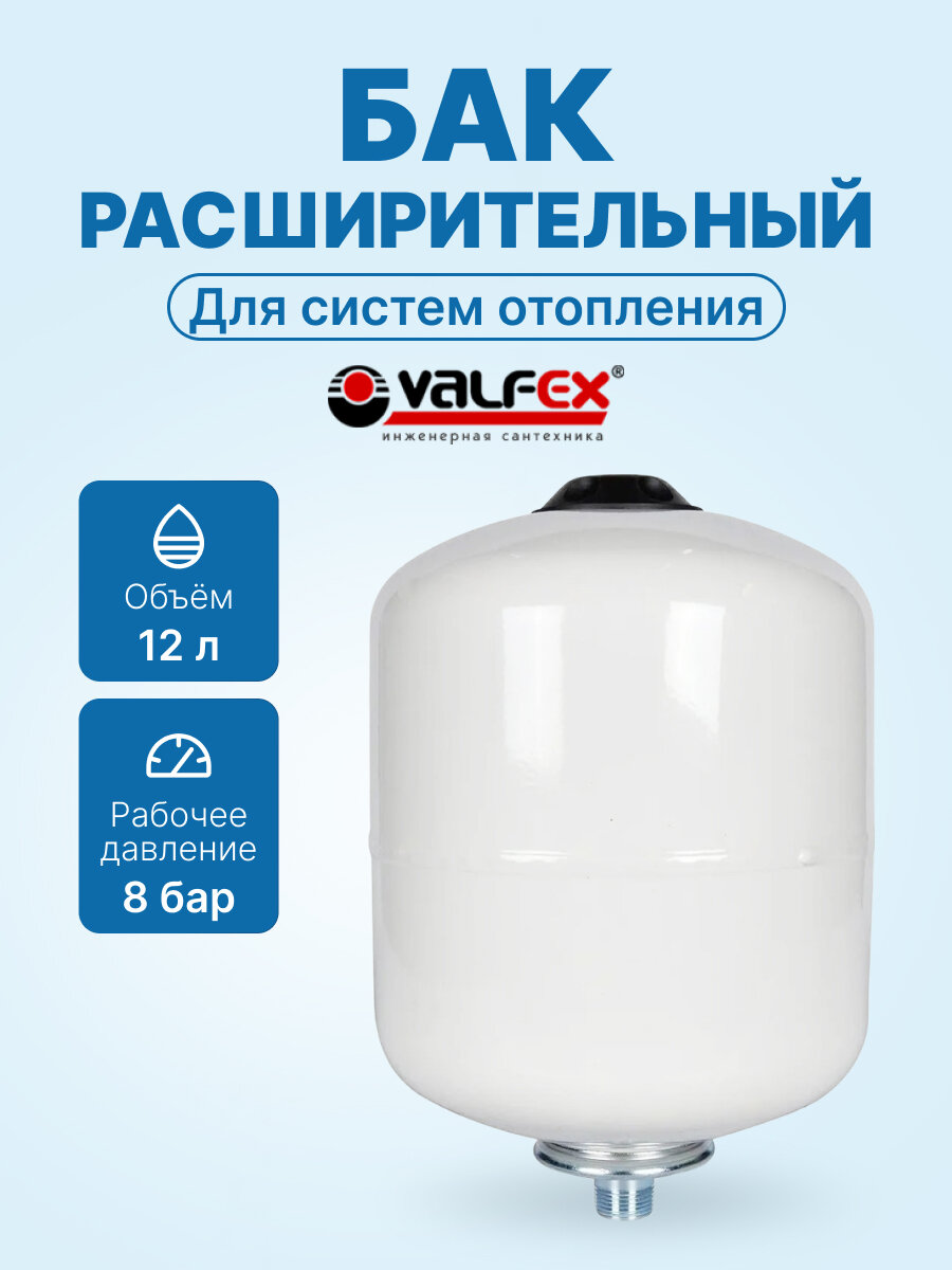 Расширительный бак для отопления верт. для ГВС VALFEX . GVS 12л. Белый (VF. GVS.0012) для воды