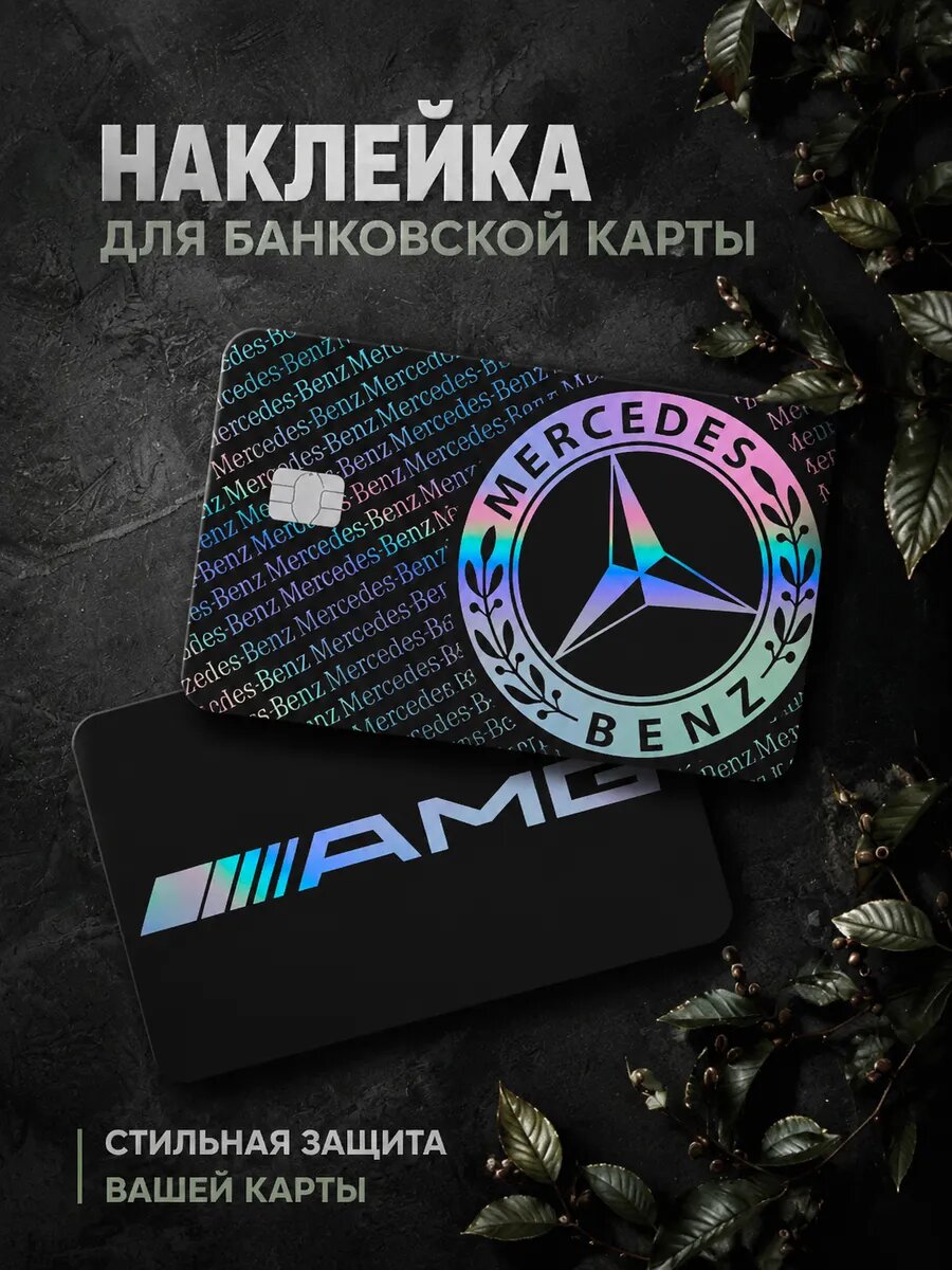 Наклейка на банковскую карту Мерседес Mercedes