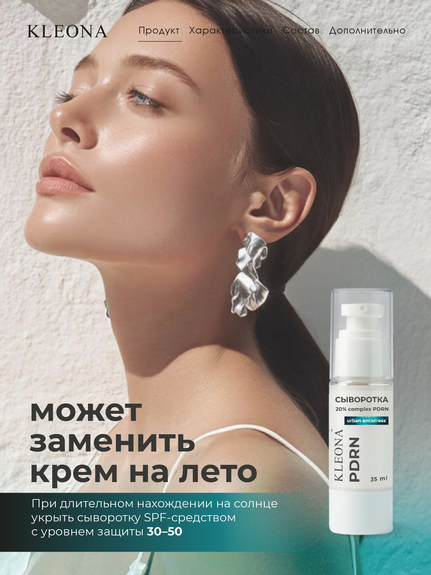 Сыворотка для лица Kleona "URBAN ANTISTRESS", антивозрастная, против морщин, PDRN 1000