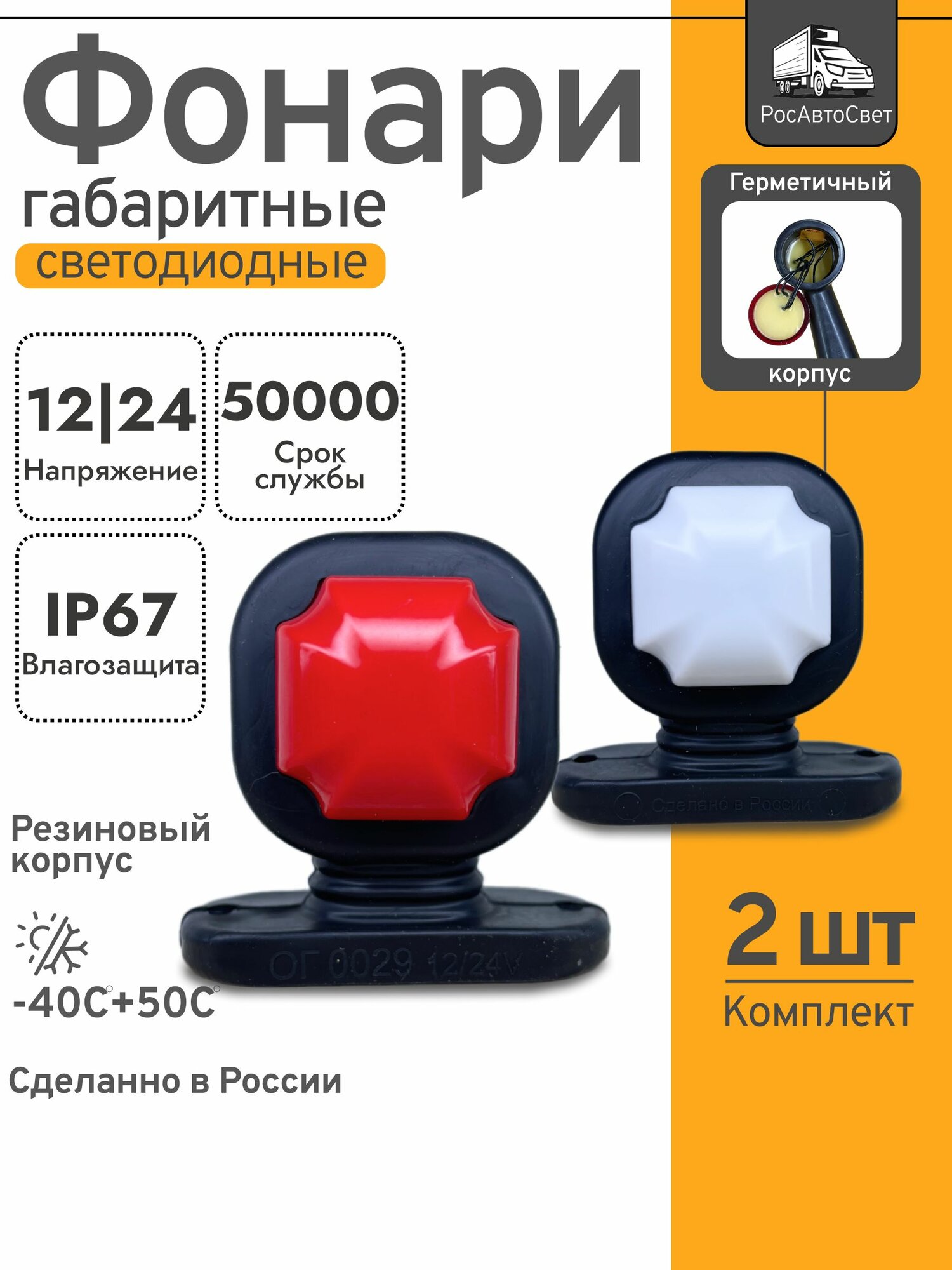 Фонарь габаритный 12/24В (Рога) ОГ-29 неон Комплект 2 шт.