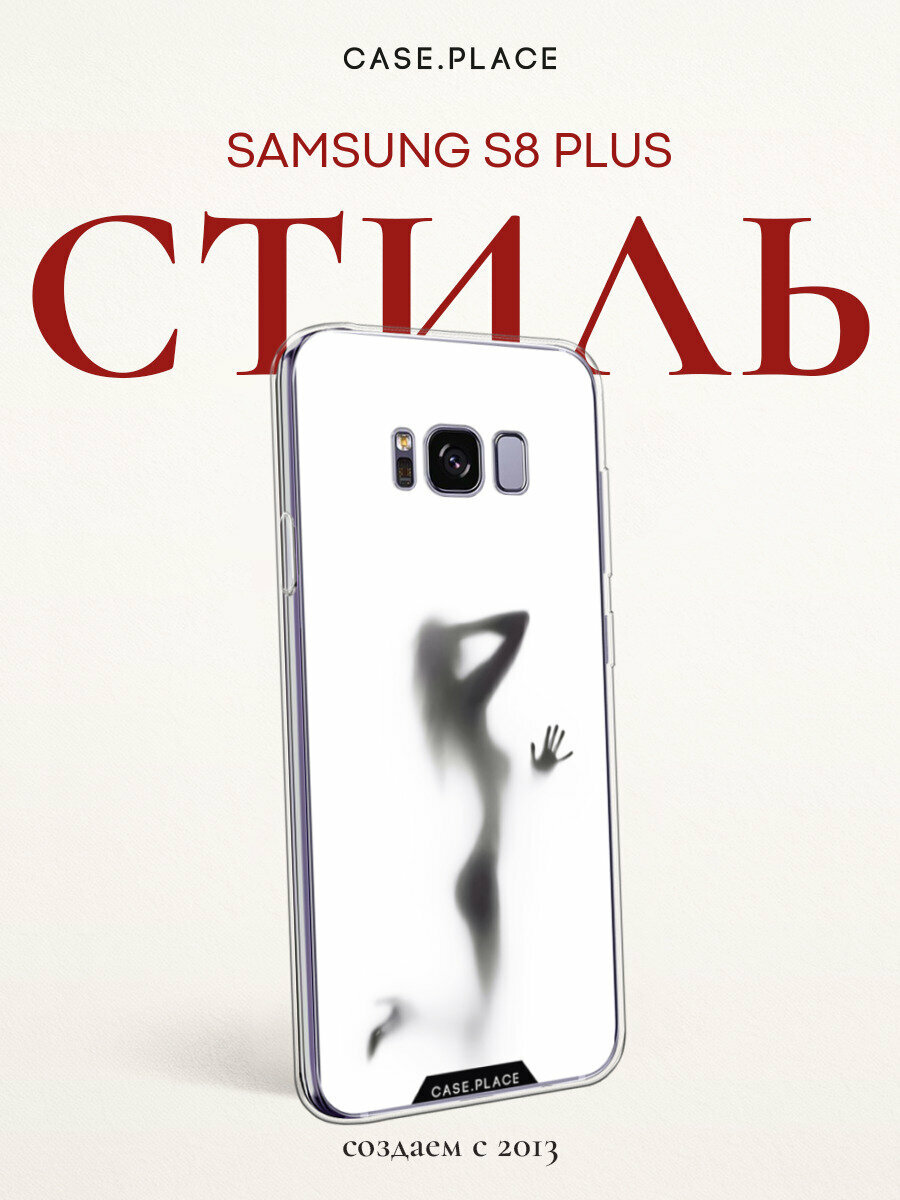 Чехол на Samsung Galaxy S8 + / Самсунг Галакси С8 Плюс с принтом "Стекло в душе"
