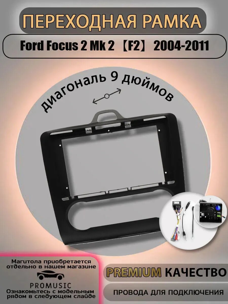Переходная рамка Ford Focus 2 Mk 2 2004-2011