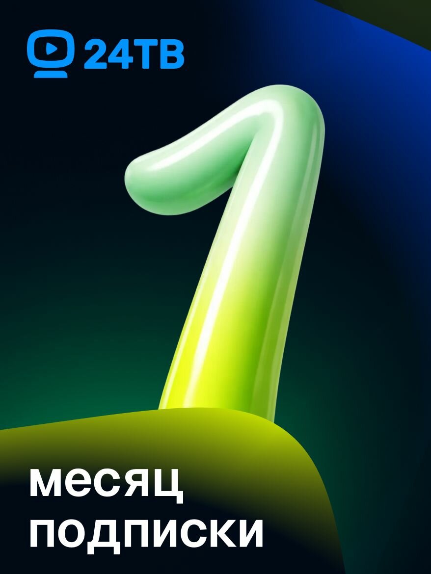 Подписка 24ТВ «Стартовая» на 1 месяц