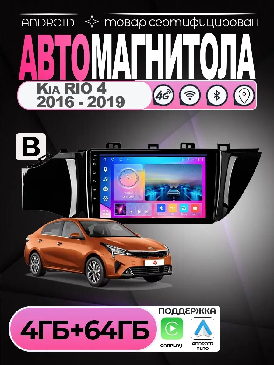 Магнитола TS18 Kia RIO 4 2016-2019 4/64Gb, Bluetooth, FM/AM, GPS