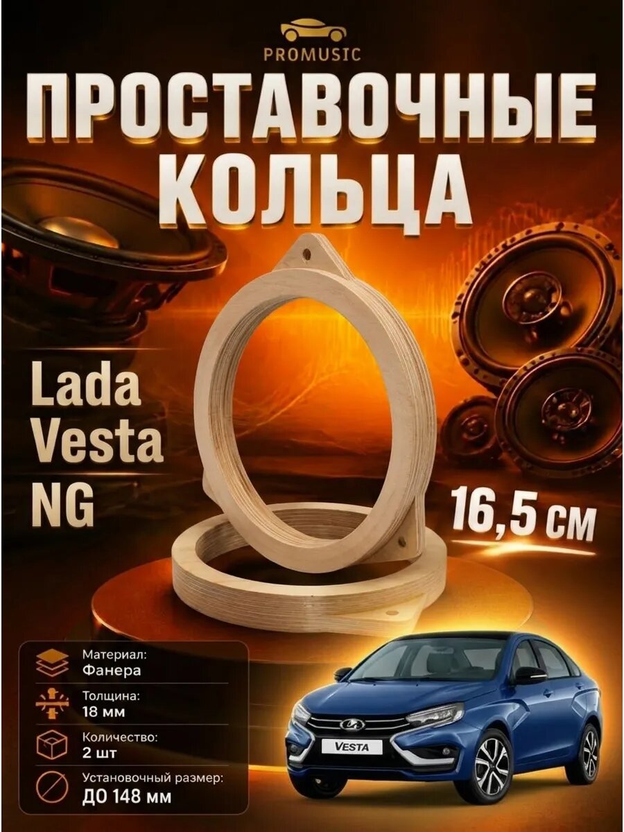Проставочные кольца 16 - 16.5 см; для автомобиля Lada Vesta NG