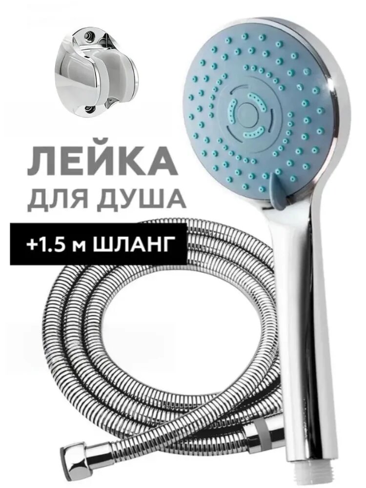 Лейка для душа со шлангом 1.5м хром, хромированное покрытие, ABS-пластик