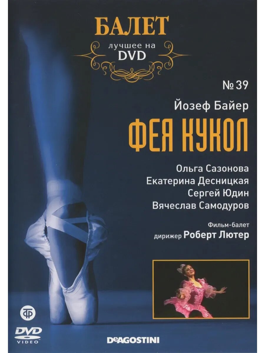 Балет №39. Фея Кукол (DVD-R)