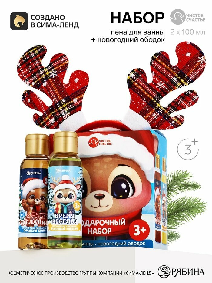 Детский подарочный набор: 2 пены для ванны,2×100 и новогодний ободок, Чистое счастье