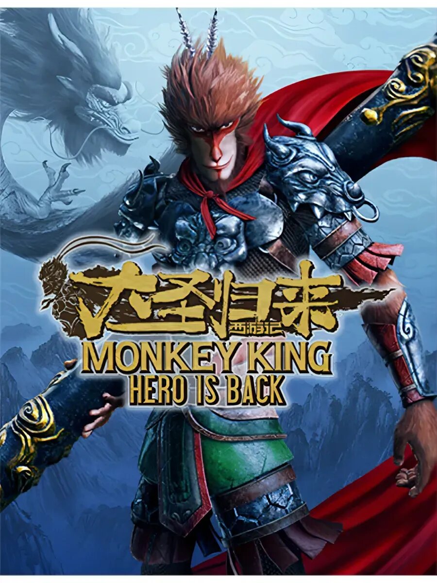 Monkey King: Hero Is Back, игра для ПК (на флешке USB)