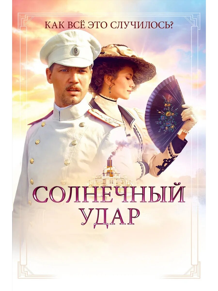 Солнечный удар (2014) (DVD-R)