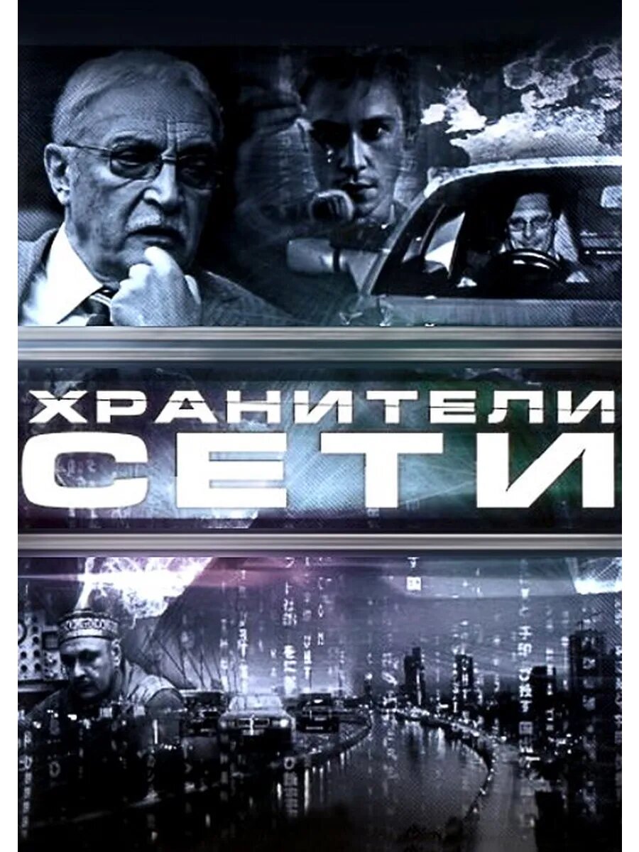 Хранители сети 2010 (Флешка)