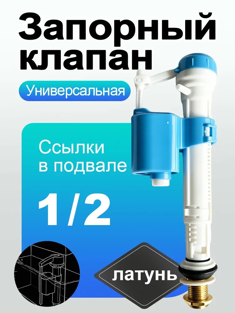 Клапан заливной для бачка унитаза с нижней подводкой, арматура с поплавком 1/2