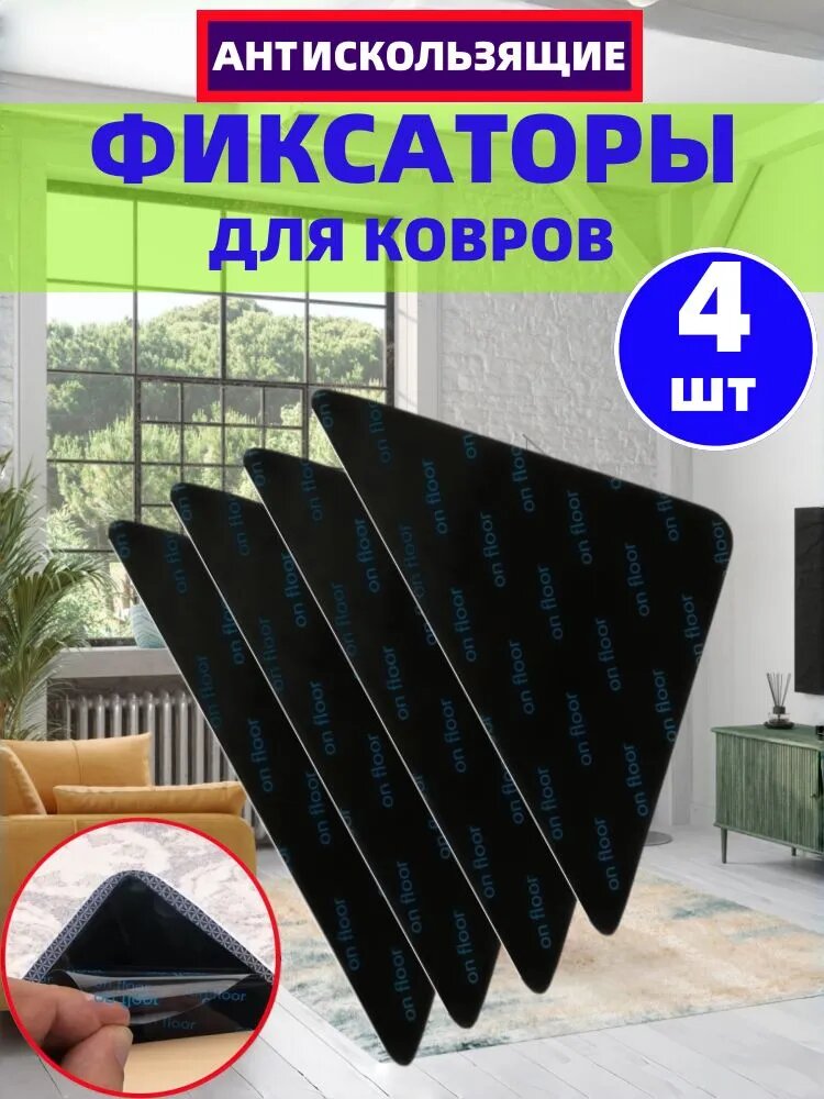 Фиксаторы противоскользящие для ковров 4 шт / Против скольжения на половых покрытиях / Наклейки ковровые