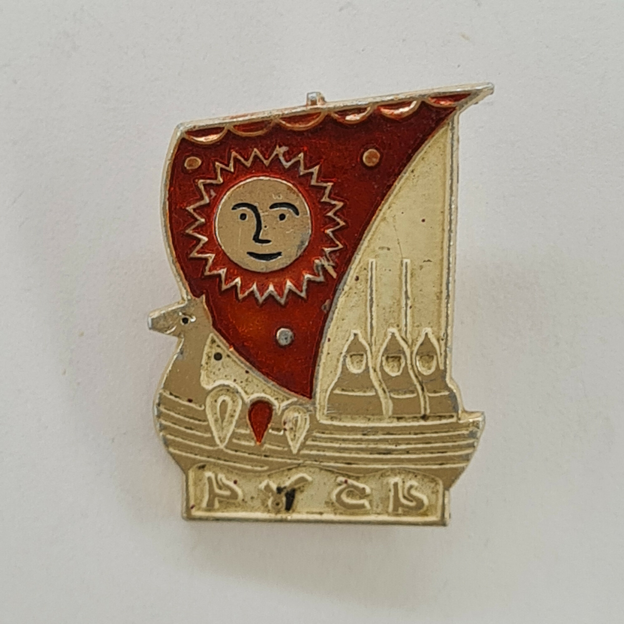 Значок СССР. Ладья, солнце, парус, спорт. Винтажный значек.