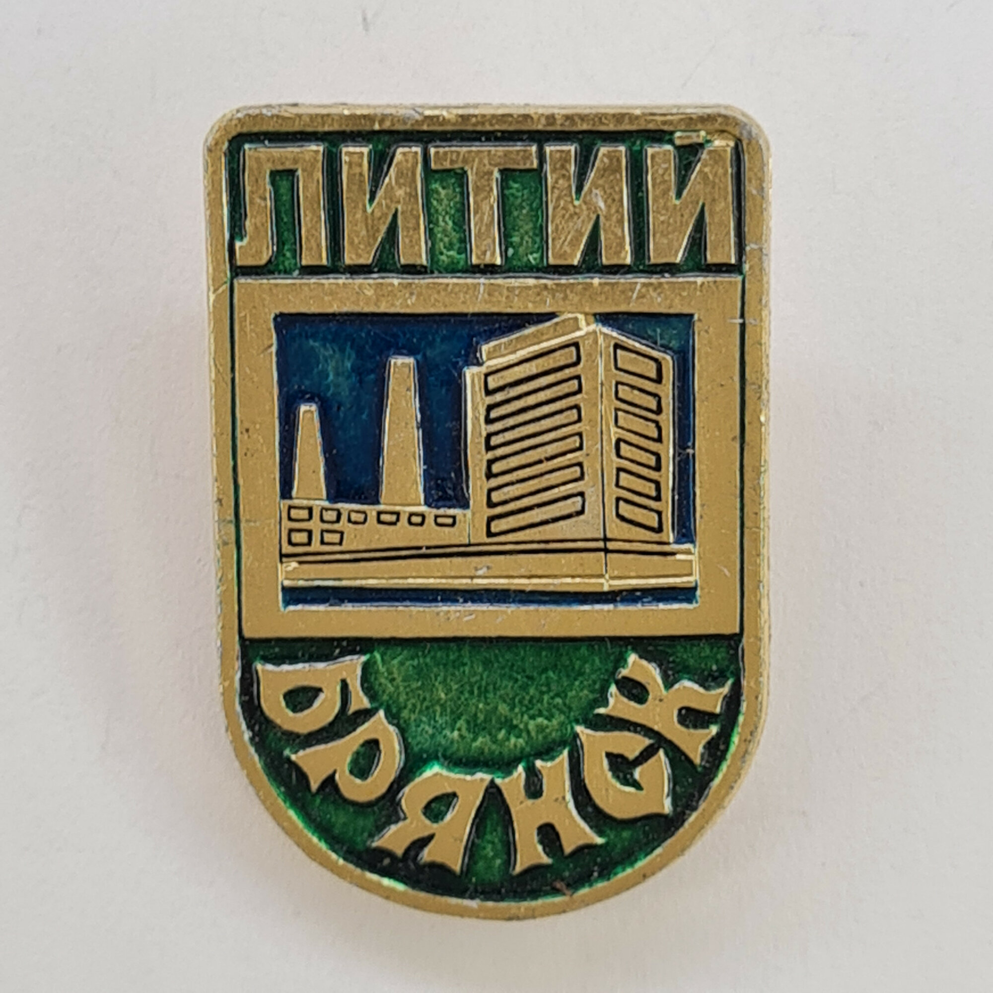 Значок СССР. Литий Брянск, промышленность, заводское здание. Винтажный значек.