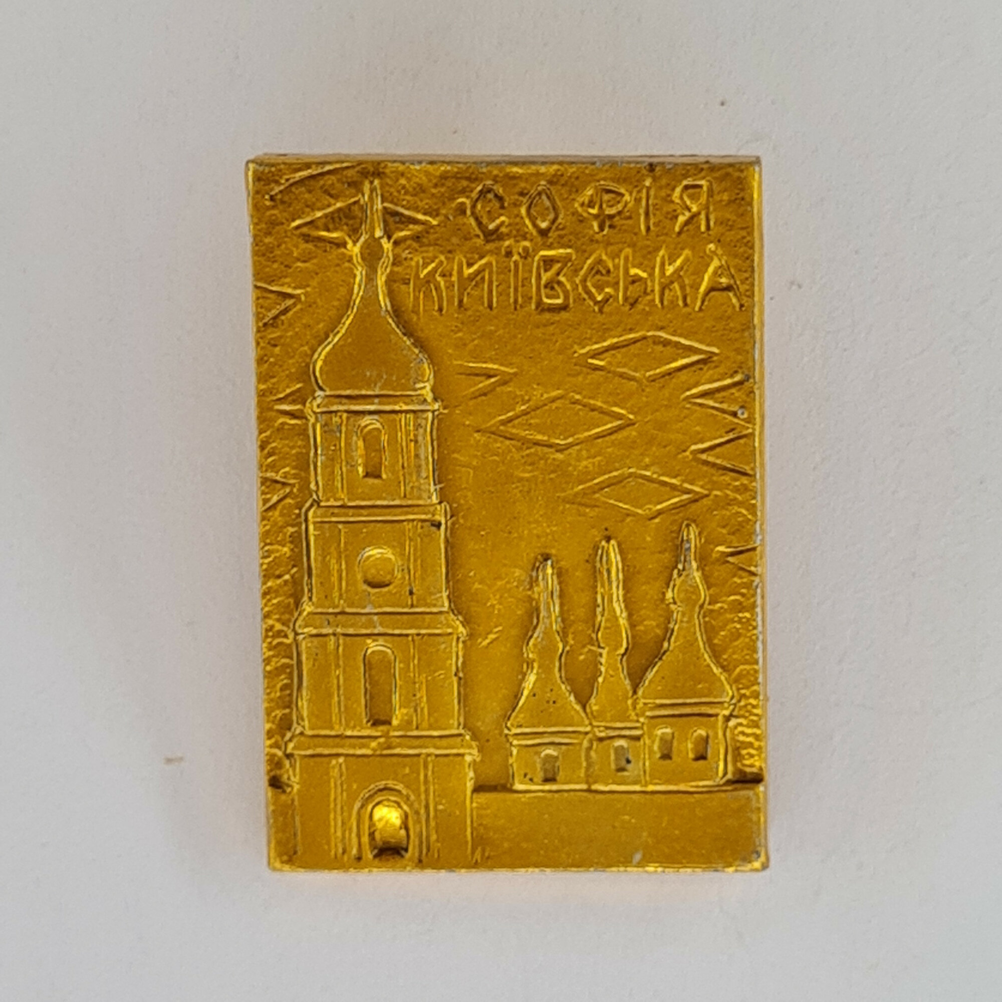 Значок СССР. София Киевская, Киев, архитектура с соборами и колокольней. Винтажный значек.