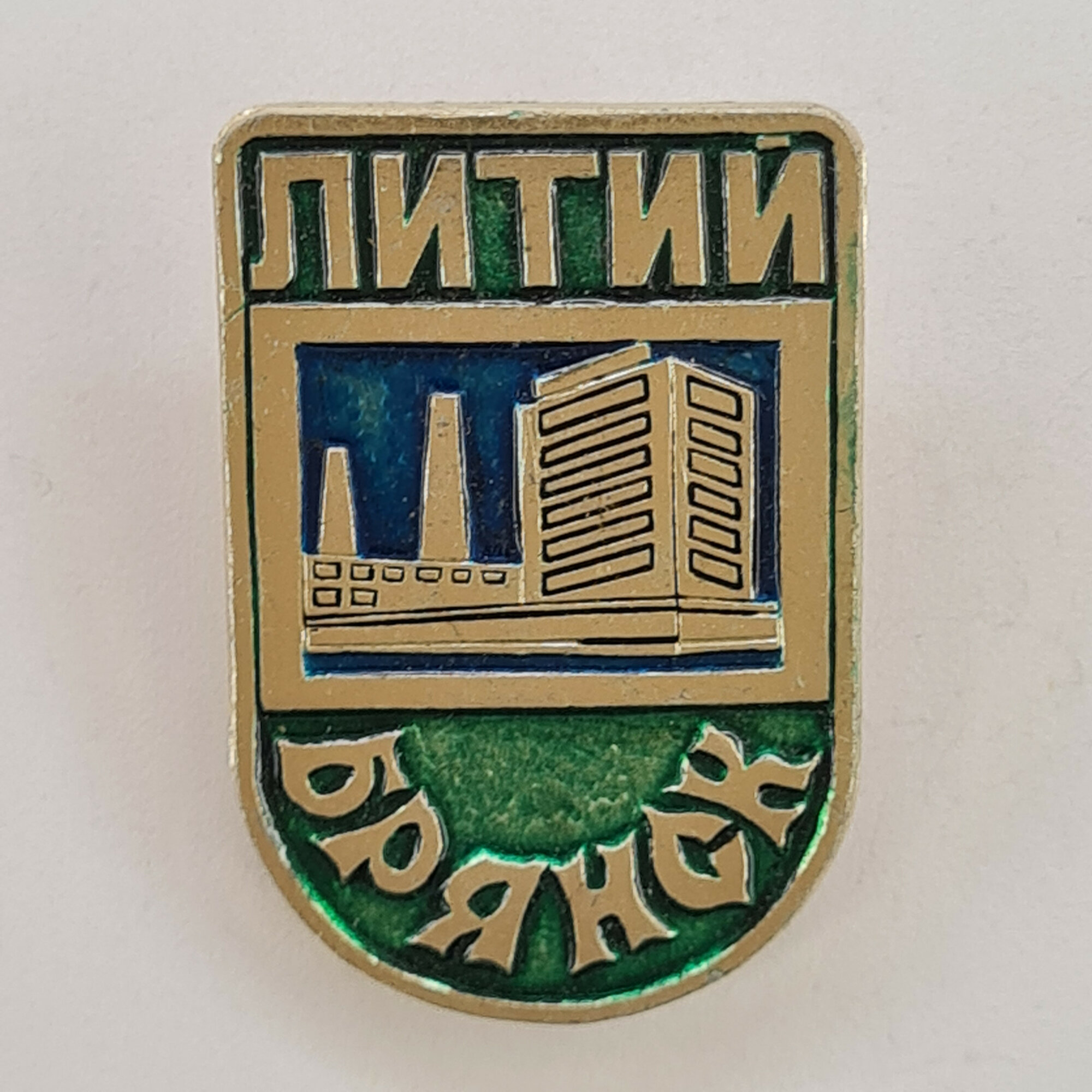 Значок СССР. Литий, Братск, промышленность, завод и здания. Винтажный значек.