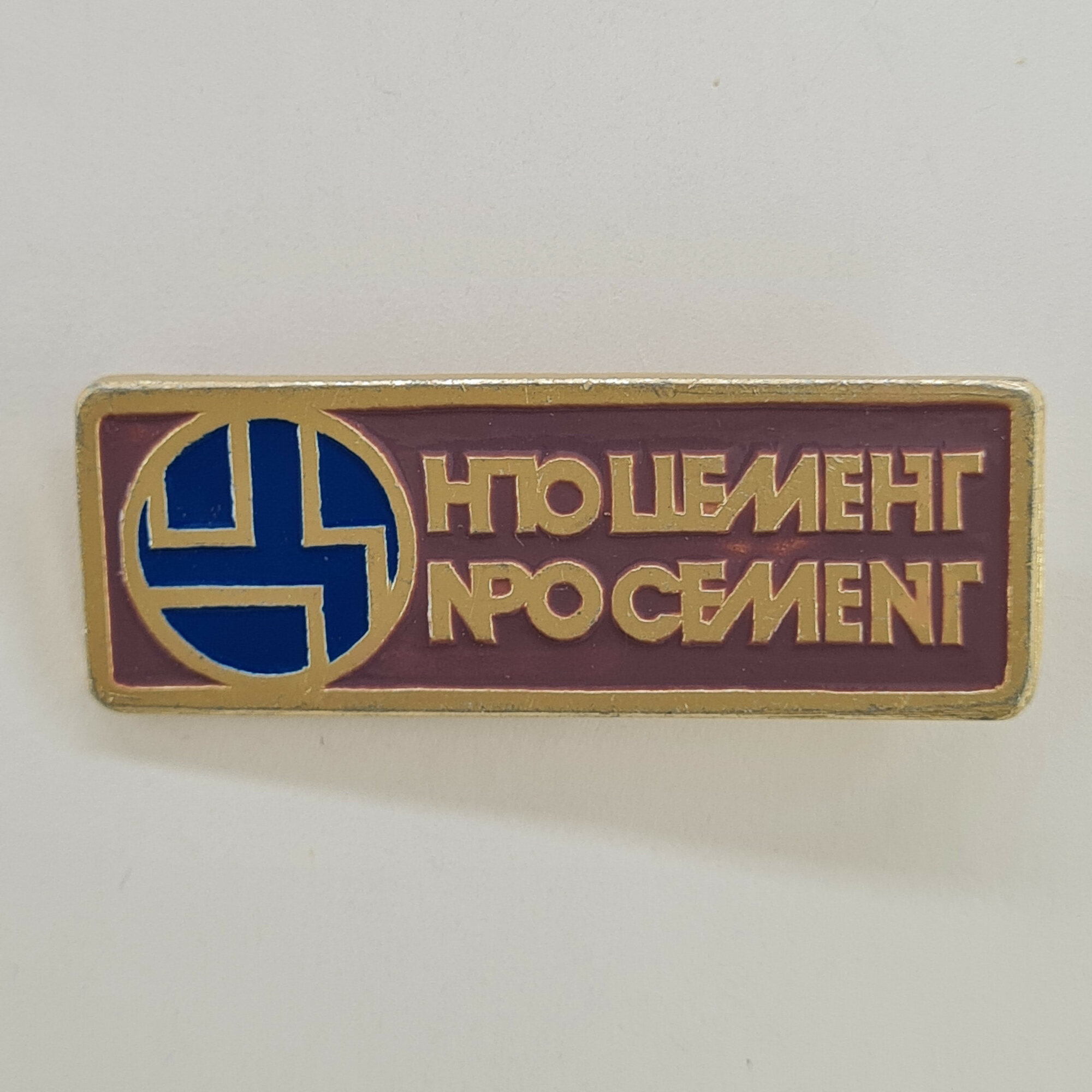 Значок СССР. Нюшемент Просемент, промышленность, синий знак в круге. Винтажный значек.
