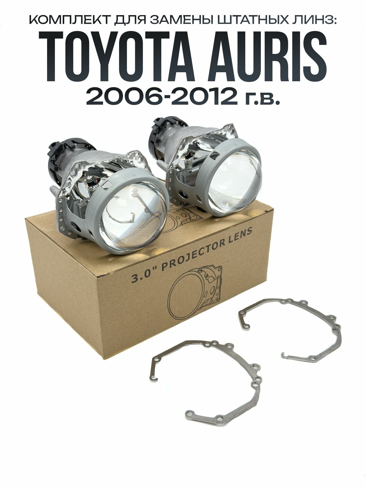 Ксеноновые линзы Hella3 D-series для Toyota Auris 2006-2012 / Линзы ксенон Хелла3Р взамен штатных на Тойота Аурис