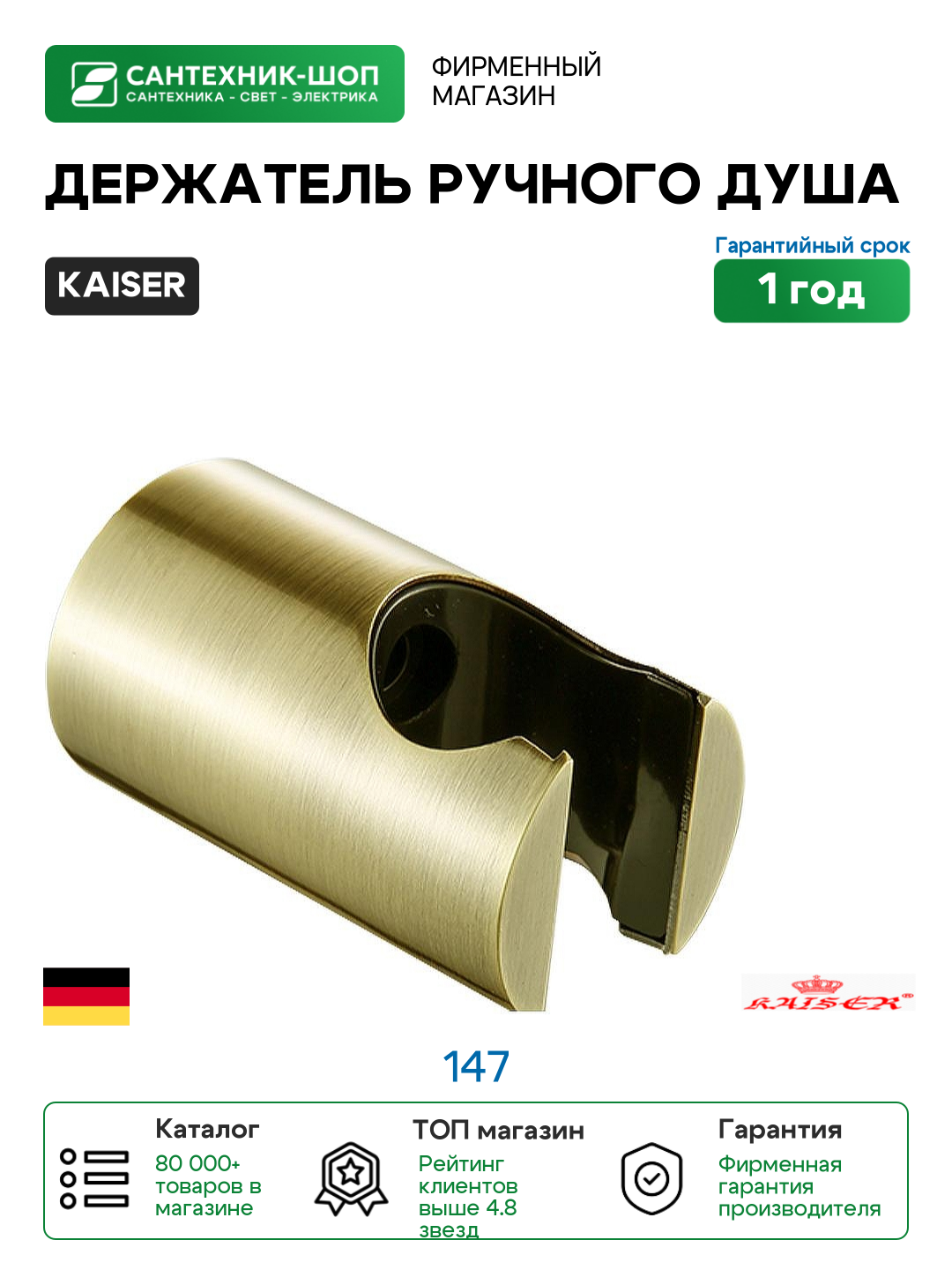 Держатель ручного душа Kaiser 0147 Бронза
