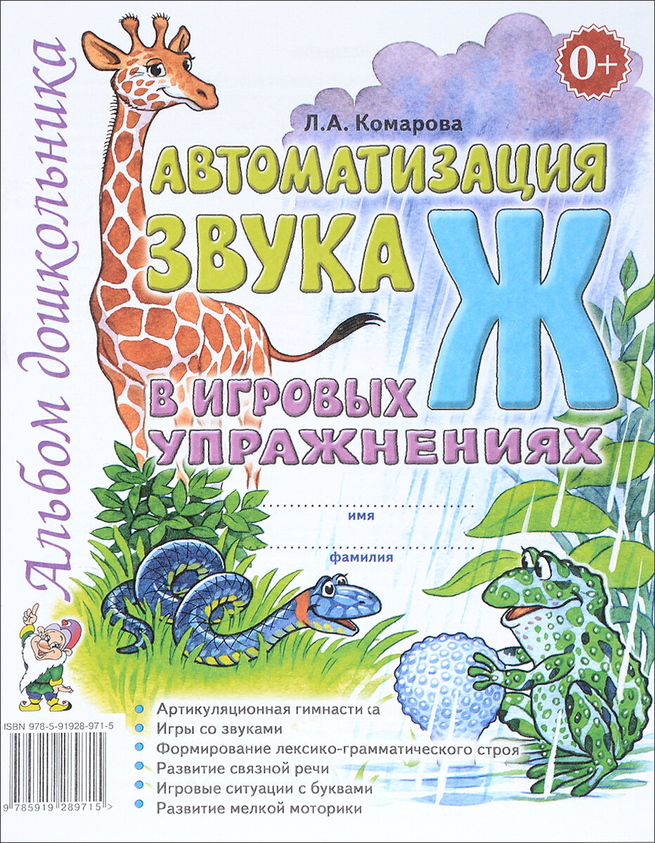 Автоматизация звука "Ж" в игровых упражнениях. Альбом дошкольника. Комарова Л. А. Издательский дом Гном