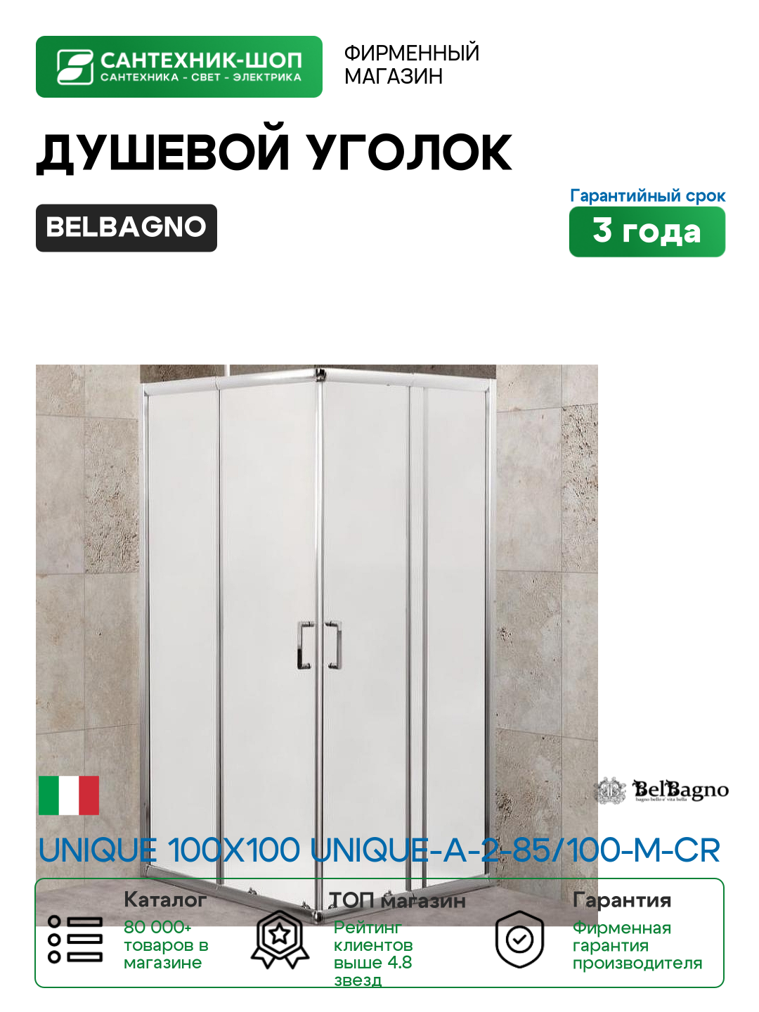 Душевой уголок BelBagno Unique 100х100 UNIQUE-A-2-85/100-M-Cr профиль Хром стекло матовое