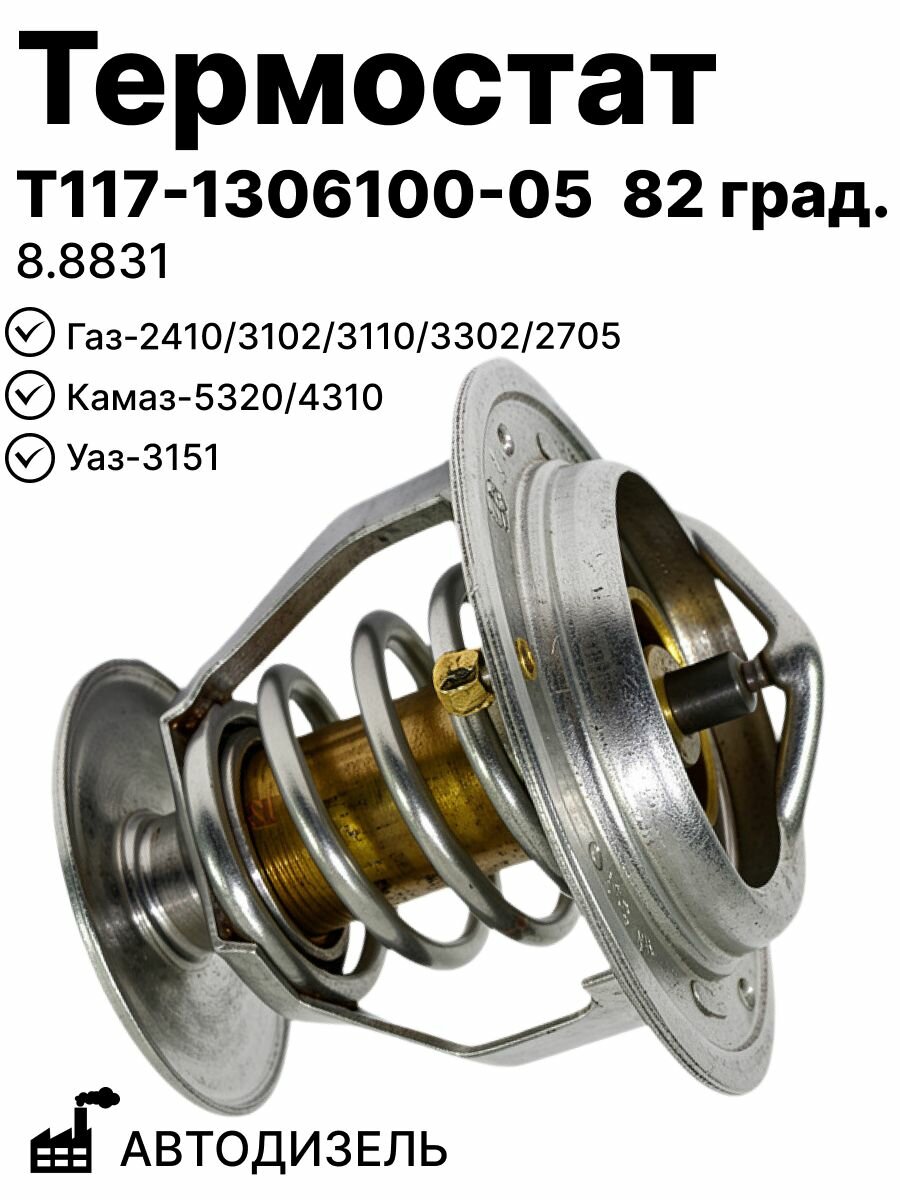 Термостат (Т117-1306100-05) (82 град.) на Камаз-5320, 4310, Газ-2410, 3102, 3110, 3302, 2705, Уаз-3151 автодизель (8.8831)