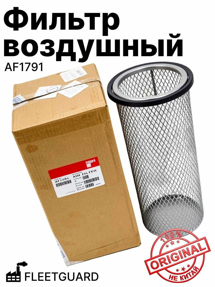 Фильтр воздушный (оригинал) AF 1791 FLEETGUARD (AF1791)