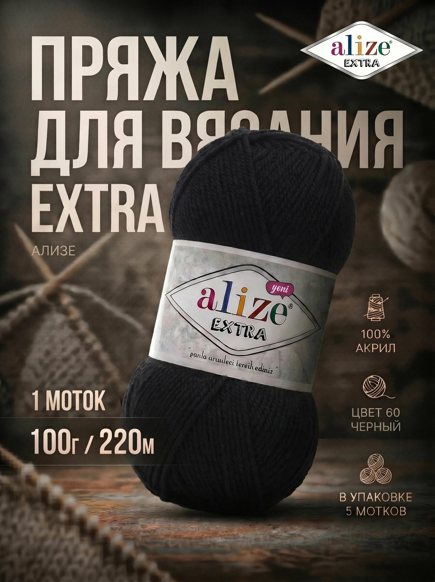 Пряжа для вязания из акрила Extra Alize, цв. 60 черный, 5 мотков