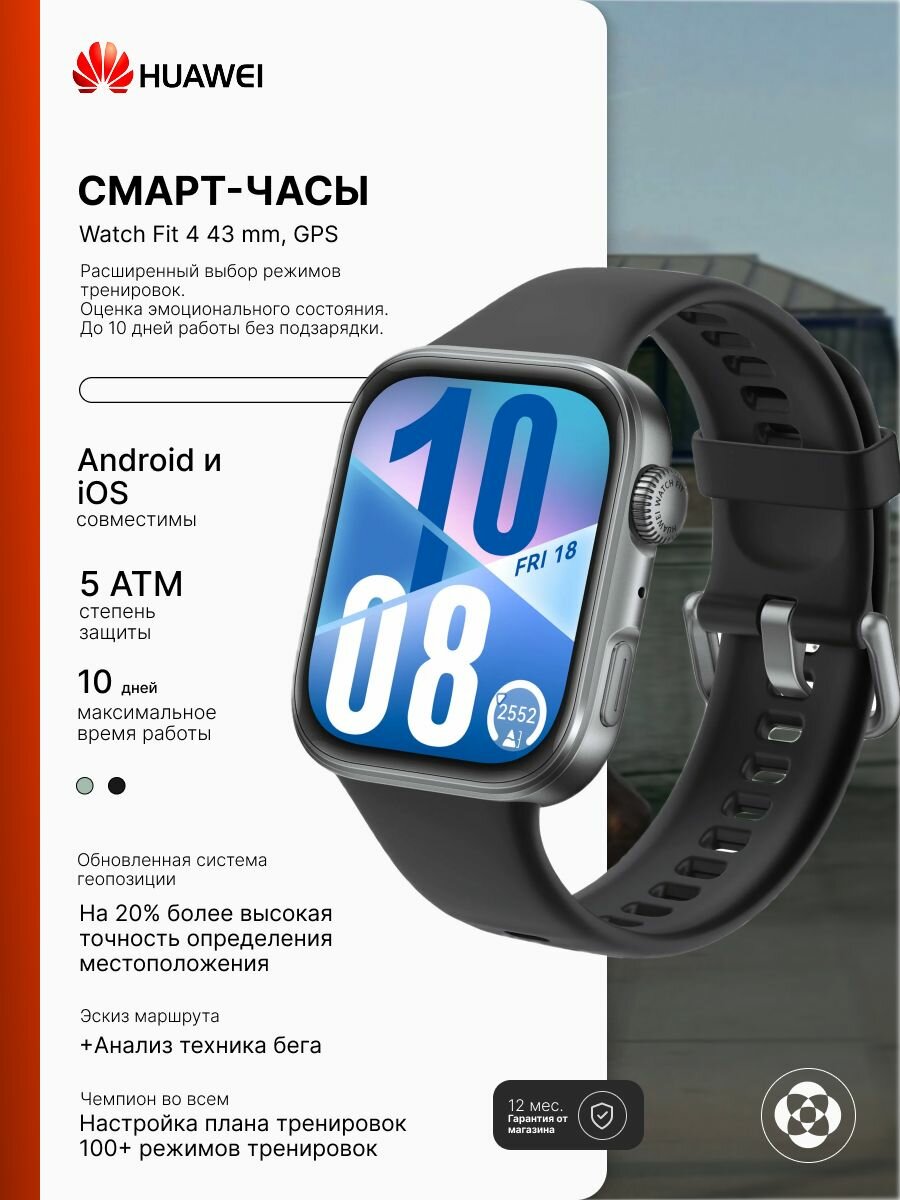 Смарт-часы Huawei Watch Fit 4, (43 mm, GPS) Black
