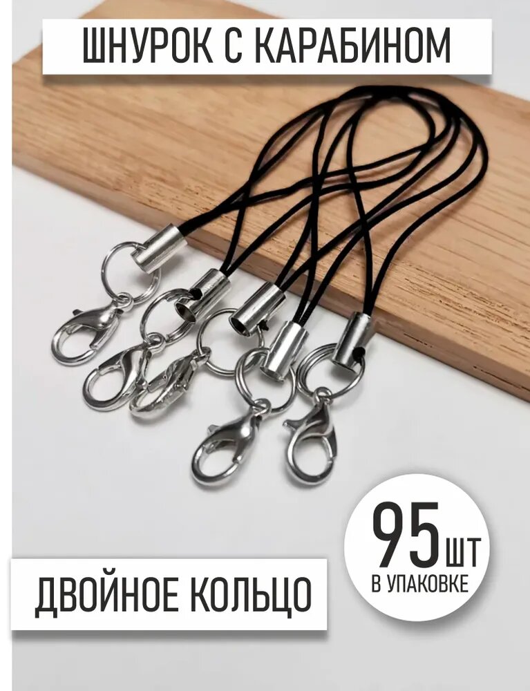 Шнурок для флешки, брелков, черный с карабином 95 шт