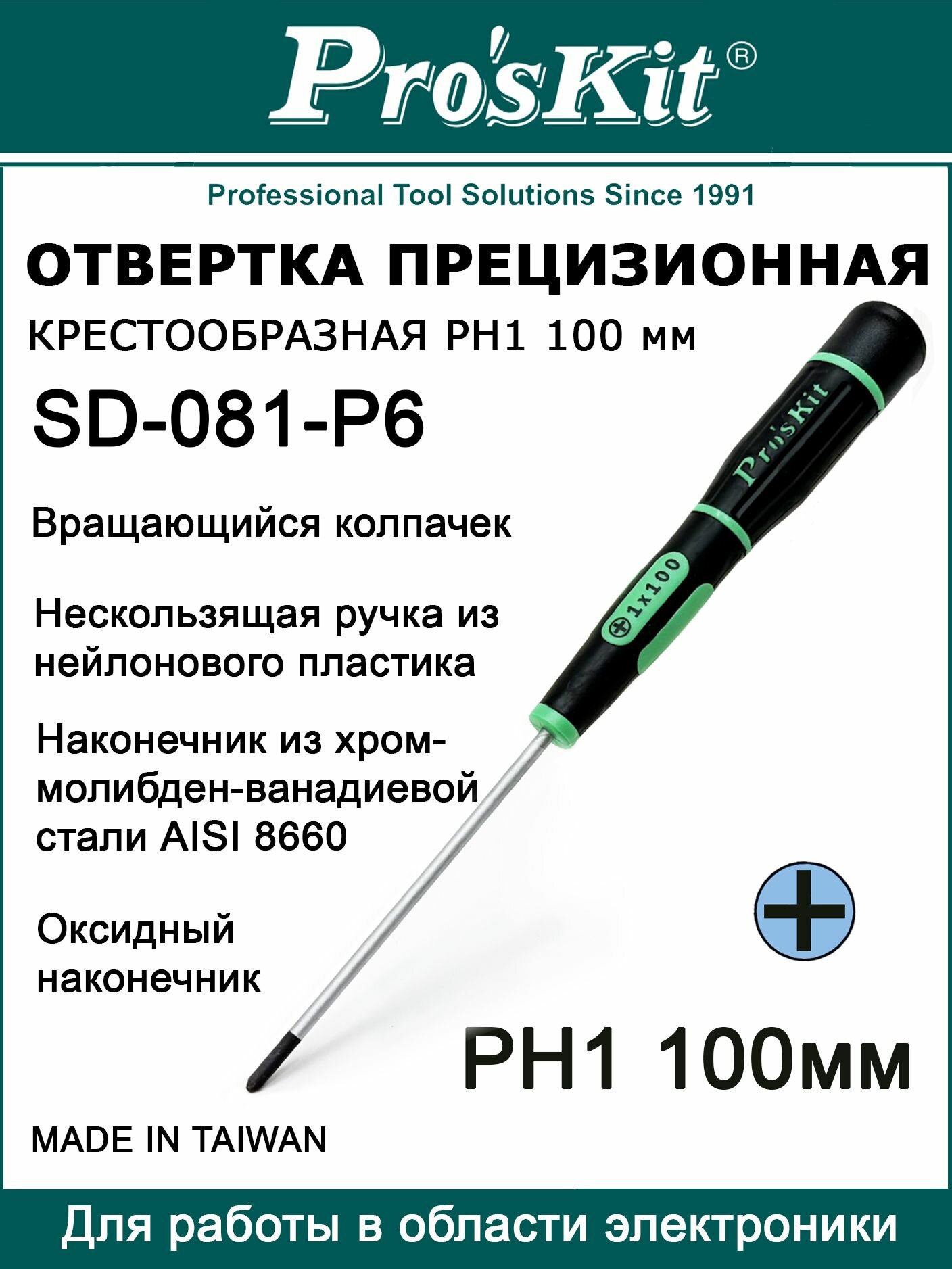 Отвертка крестообразная ProsKit SD-081-P6 PH1 100 мм