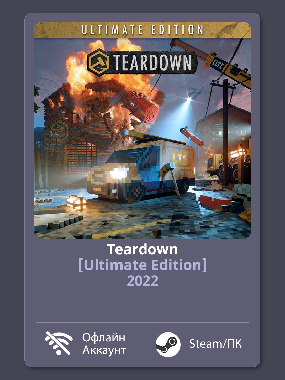 Teardown [Ultimate] (2022) — Офлайн Аккаунт | Steam-Стим | ПК