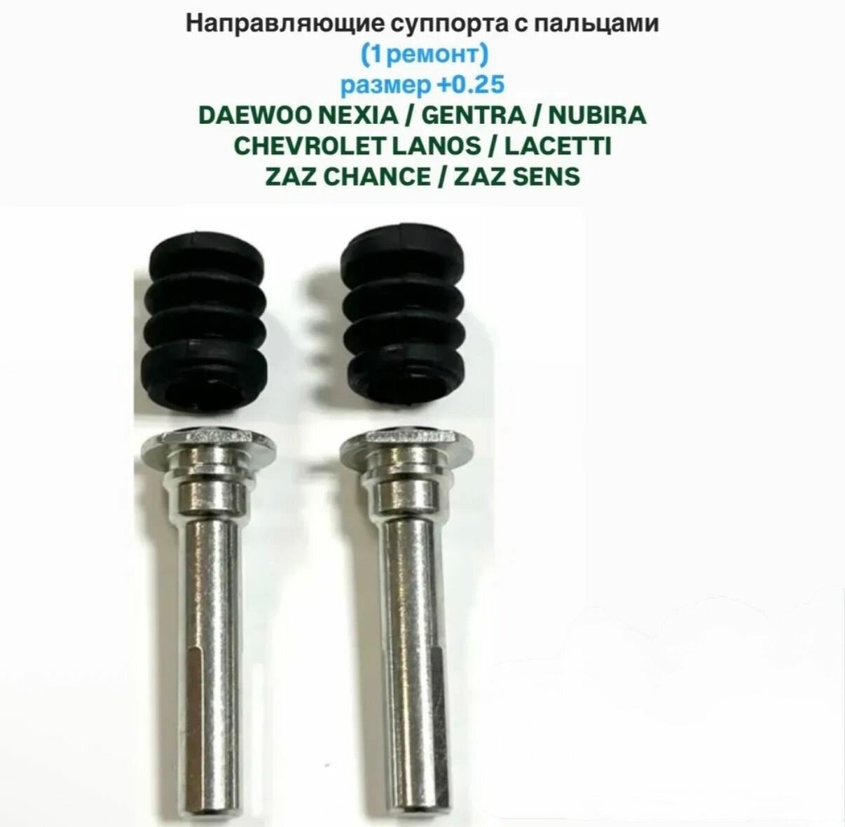 Направляющие суппорта с пальцами (1 ремонт) размер +0.25 DAEWOO NEXIA GENTRA NUBIRA CHEVROLET LANOS LACETTI ZAZ CHANCE ZAZ SENS