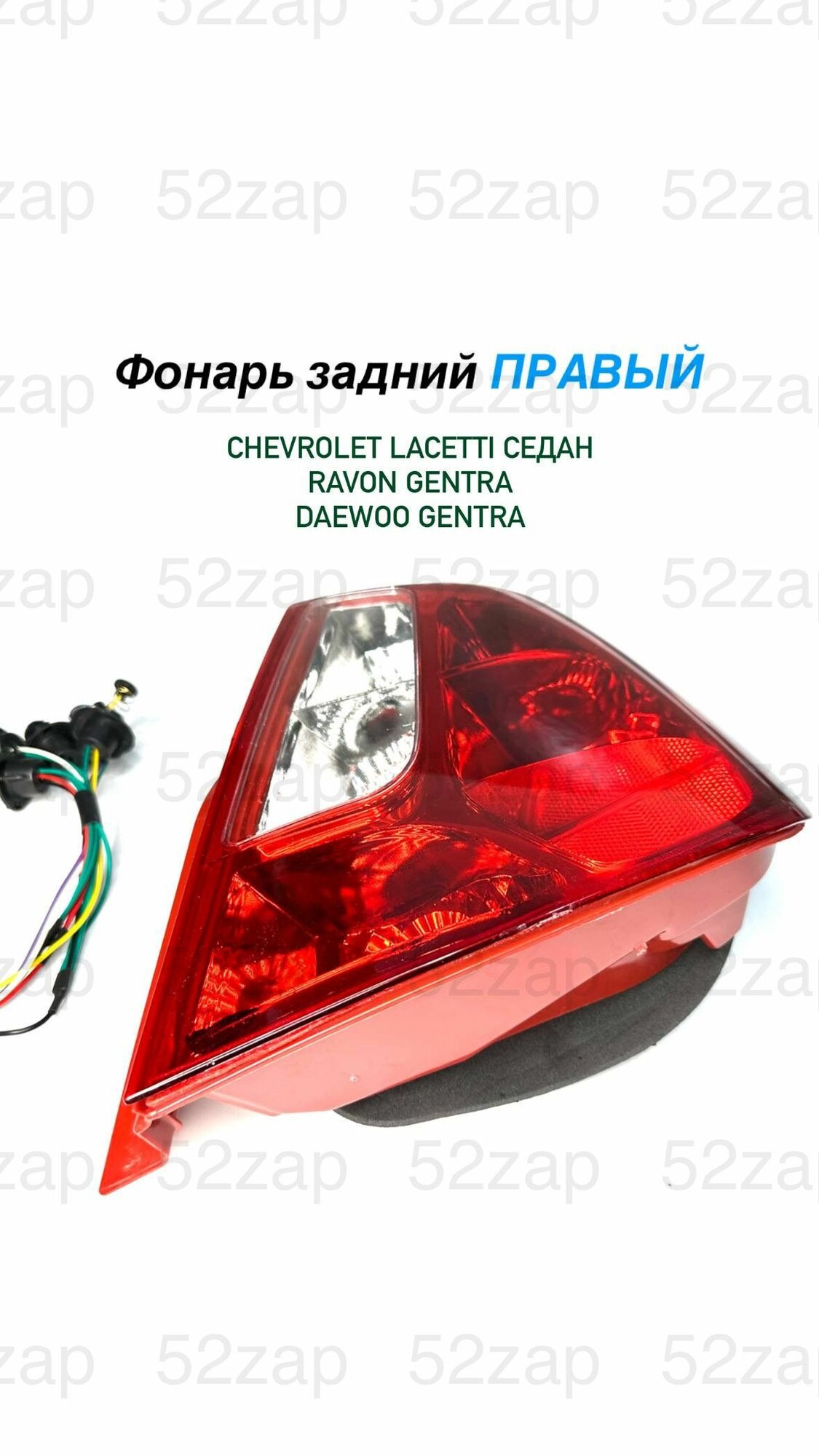 Фонарь задний правый Chevrolet Lacetti Седан Gentra