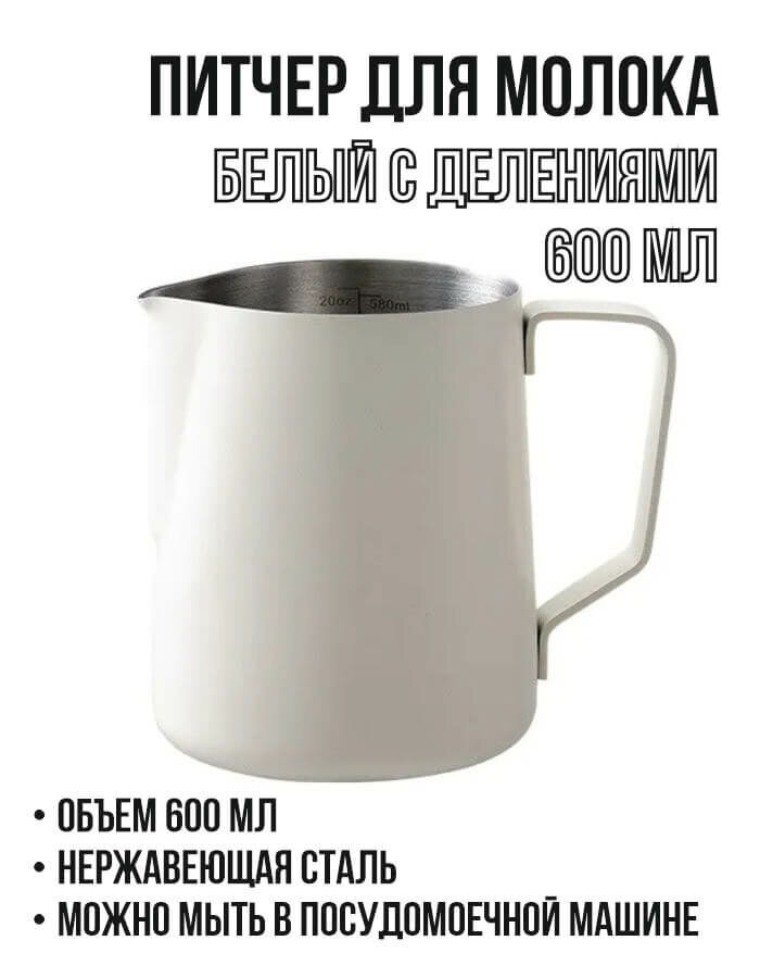 Питчер с делениями белый 600 мл.