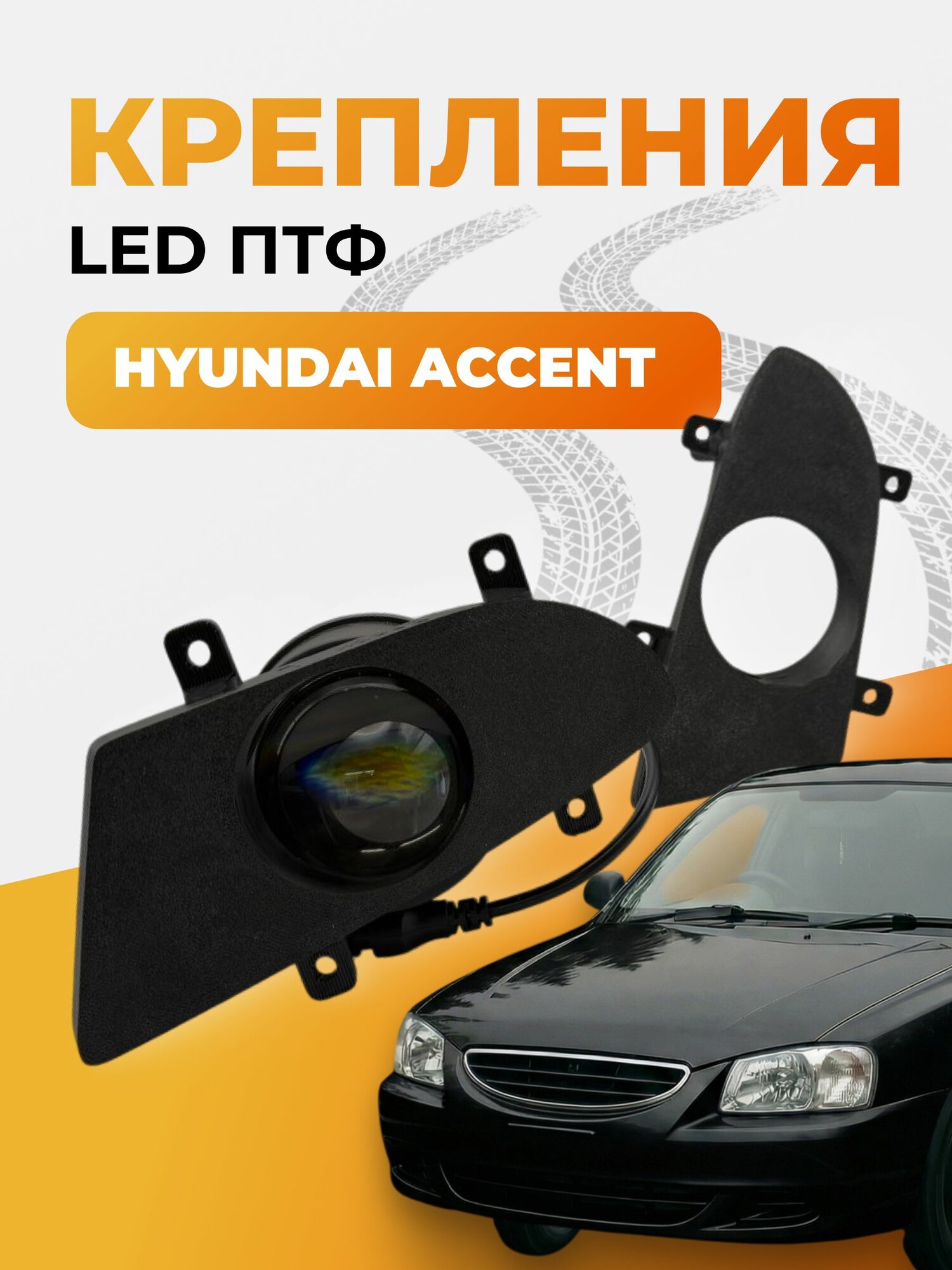 Крепления LED противотуманных фар (ПТФ) для Hyundai Accent (3D печать), комплект 2 шт.