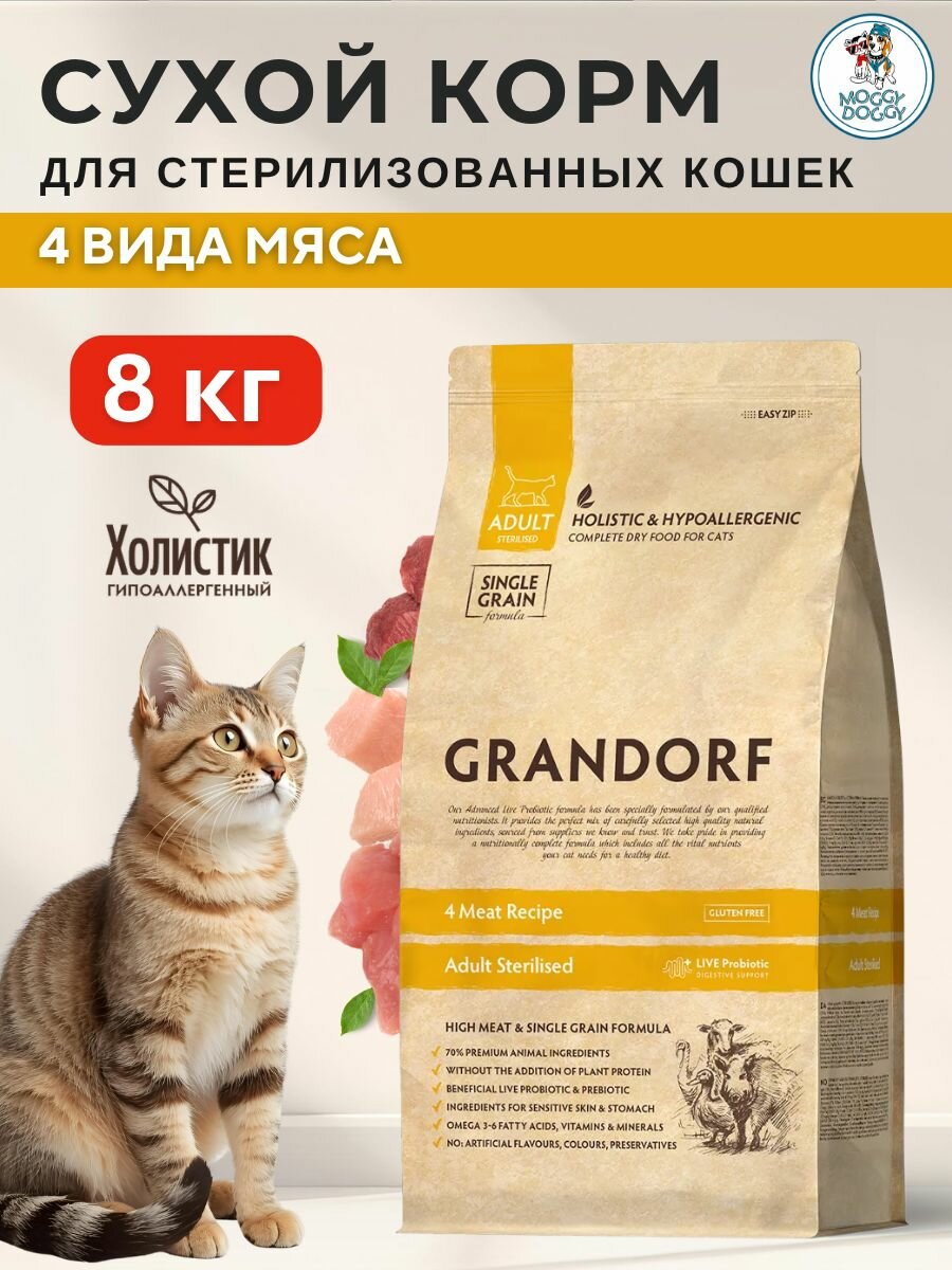 GRANDORF CAT STERILISED PROBIOTIC Корм для стерилизованных кошек 4 вида мяса - 8 кг