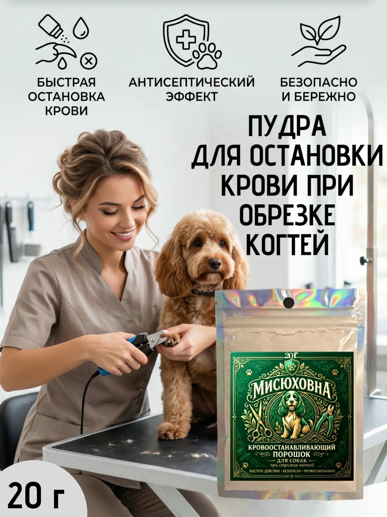 Кровоостанавливающая пудра для собак 20 г
