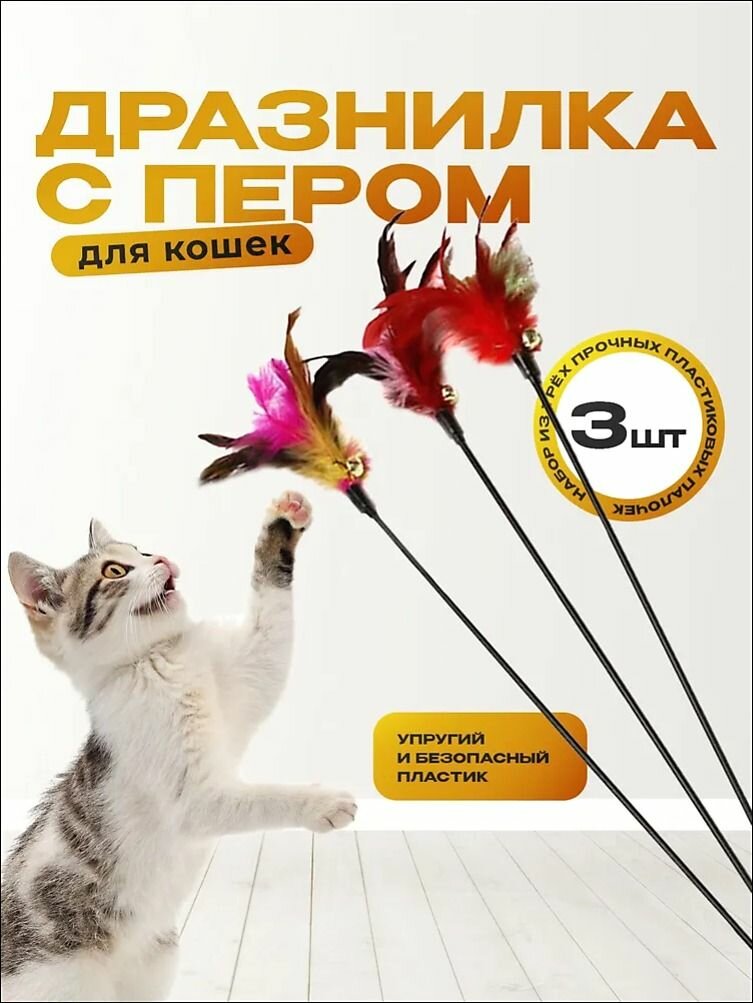 Набор дразнилок для кошек "Павлин", 3шт, 60см
