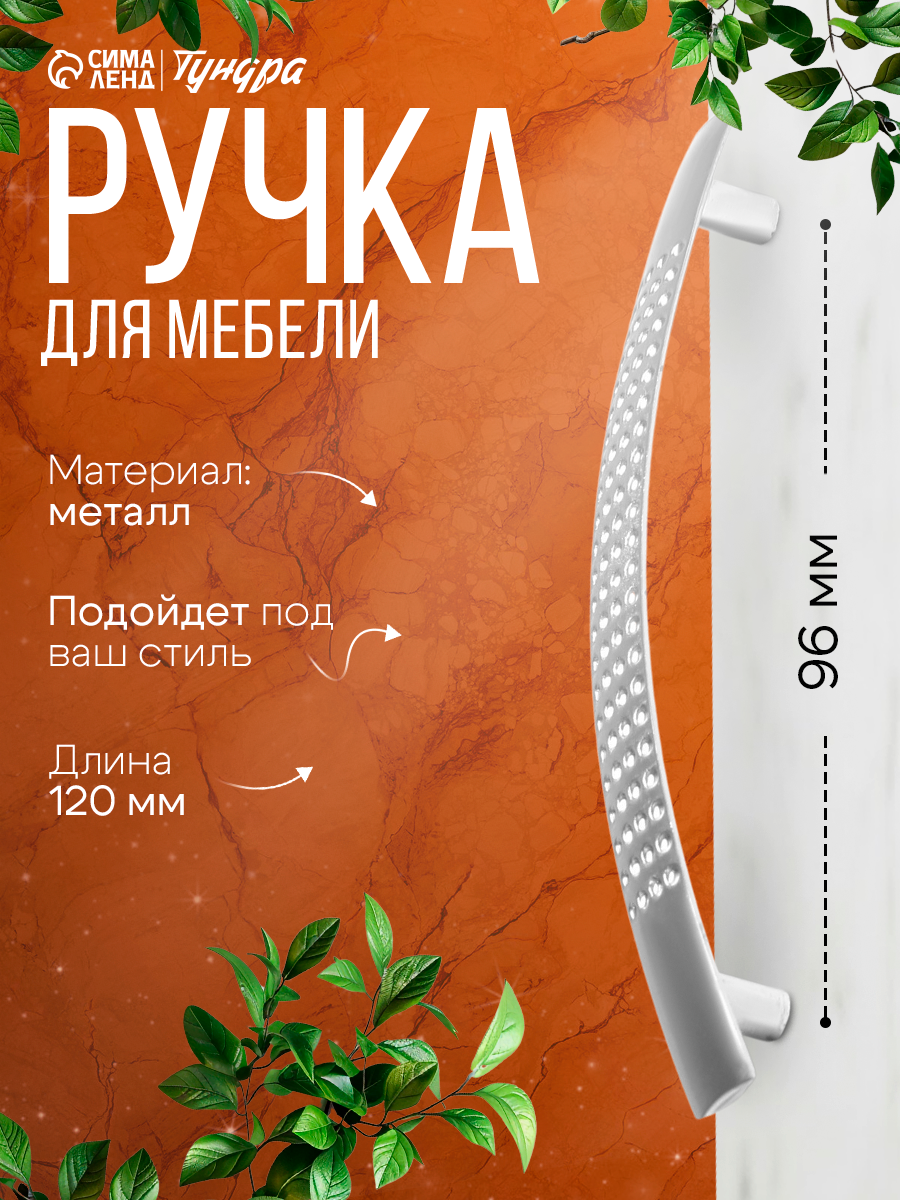Ручка-скоба мебельная тундра (мод.1012-96), м/о 96 мм, цвет матовый хром