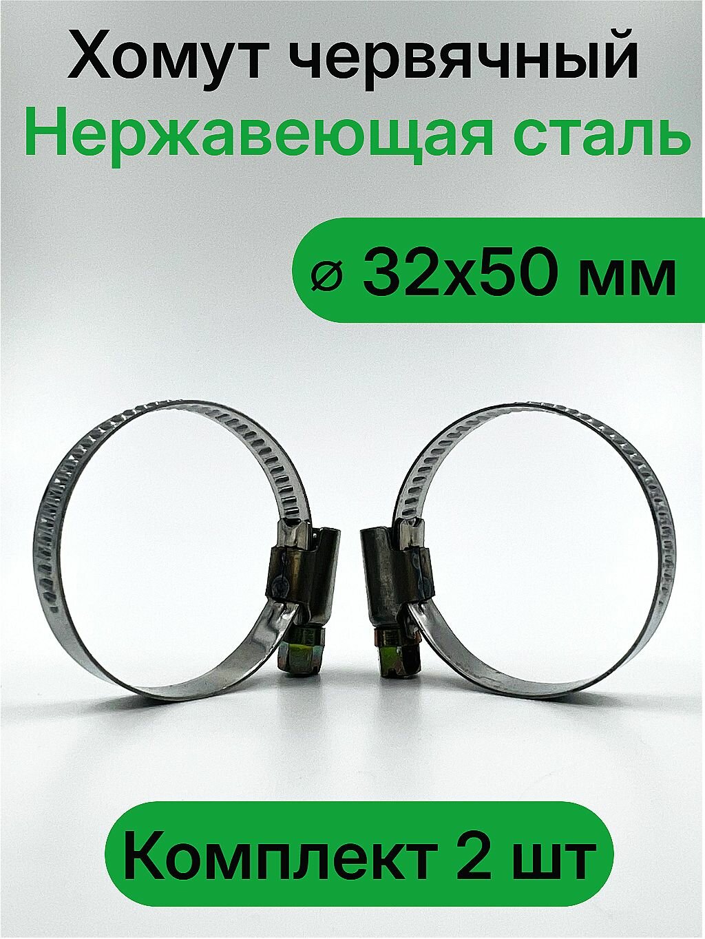 Хомут червячный нержавеющая сталь 32-50 комплект 2 шт