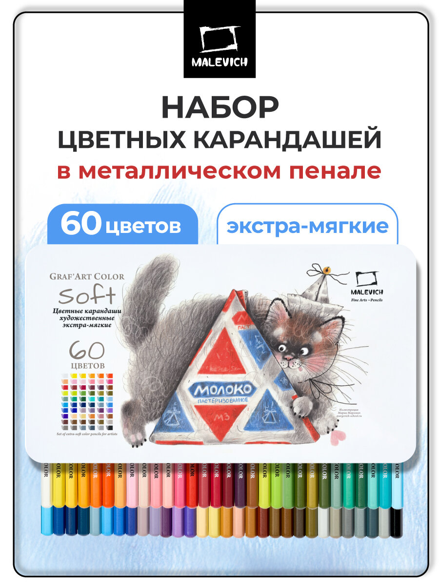 Набор профессиональных цветных карандашей Малевичъ GrafArt Soft, 60 цветов