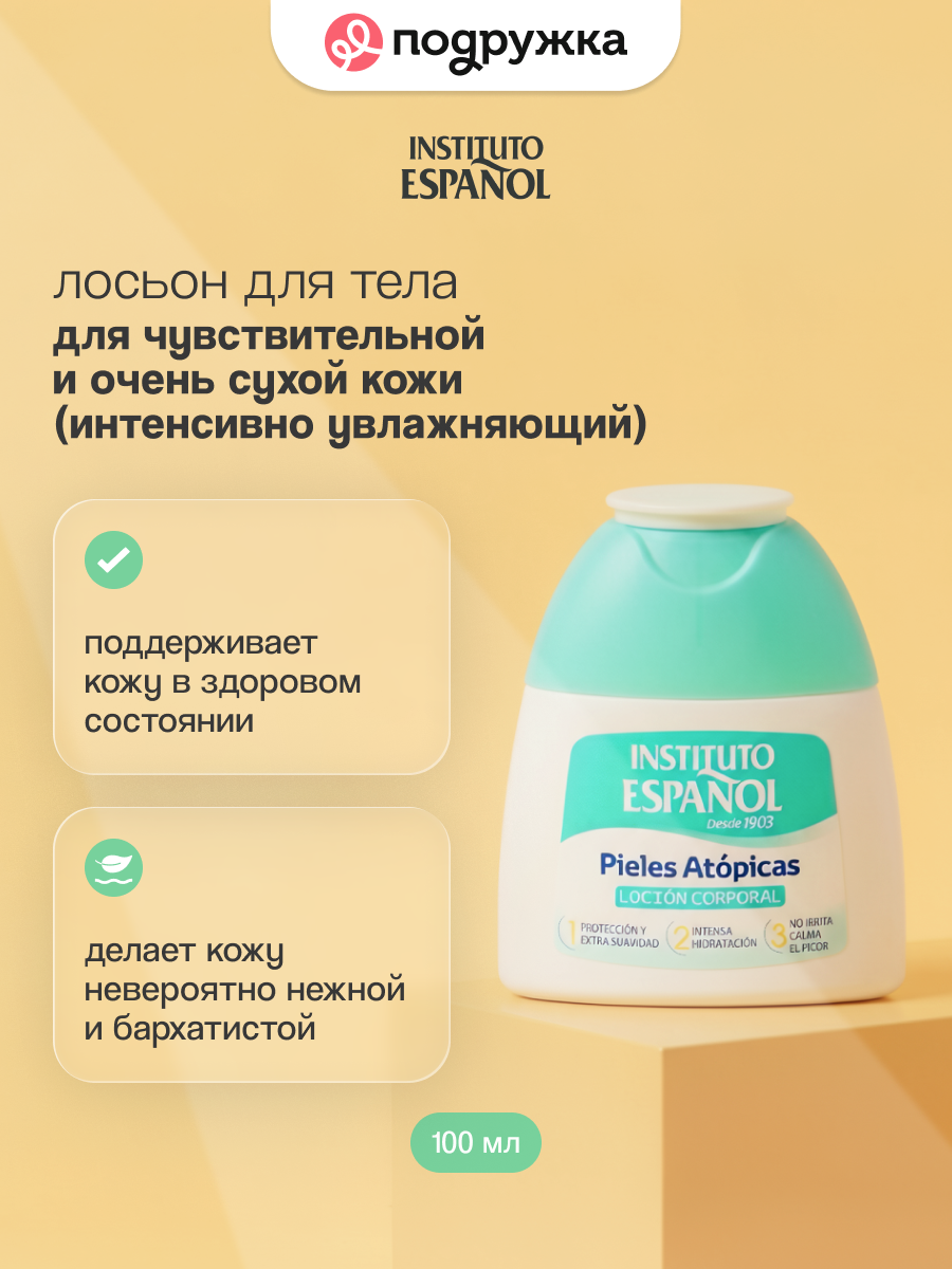 Лосьон для тела INSTITUTO ESPANOL PIELES ATOPICAS для очень сухой и чувствительной кожи (интенсивно увлажняющий) 100 мл