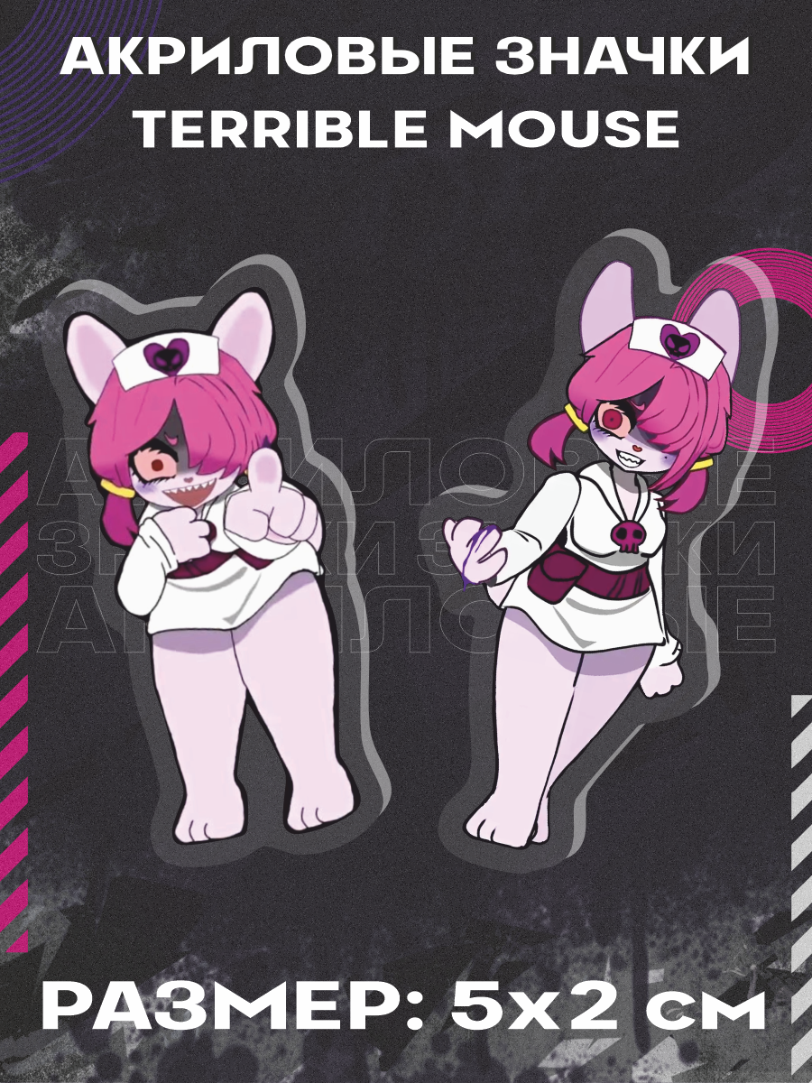 Значки на рюкзак Terrible mouse Лейлу