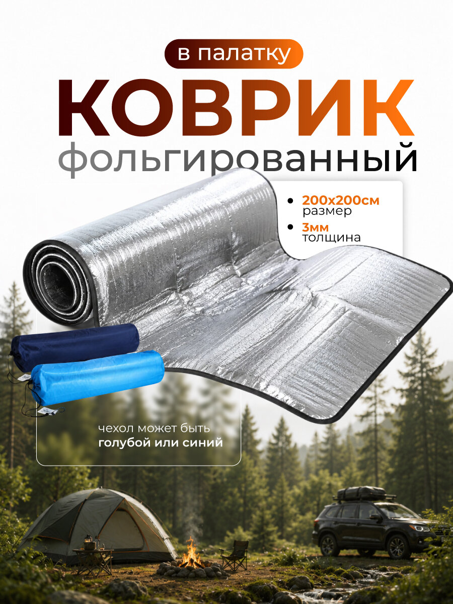 Коврик в палатку ПВХ фольгированный в чехле 200*200 см Baizheng